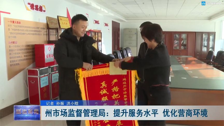 州市场监督管理局:提升服务水平 优化营商环境