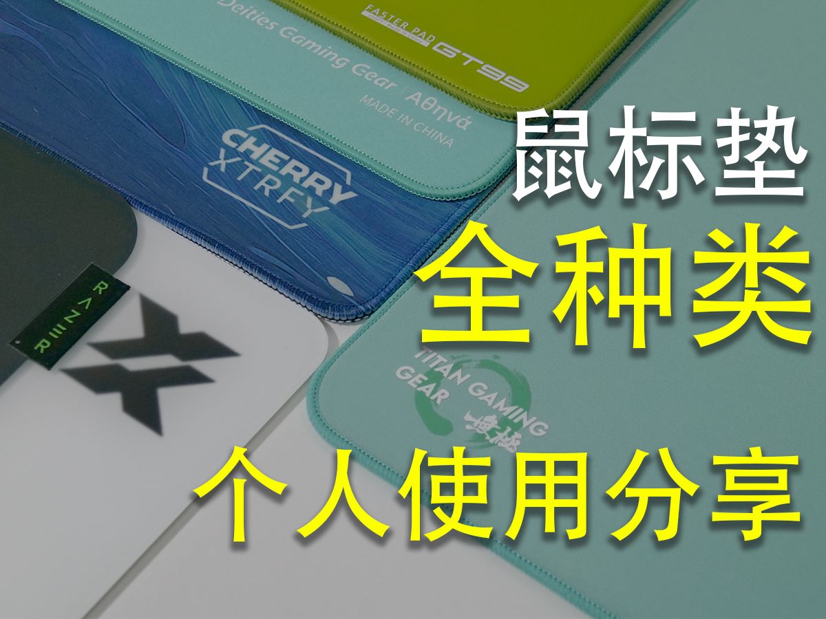 两个月来,全种类鼠标垫横评,个人使用体验分享 (参演:攀升玻璃垫/Fast ...