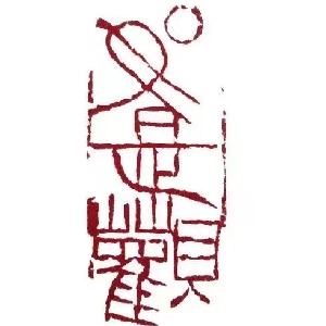 如是证言 