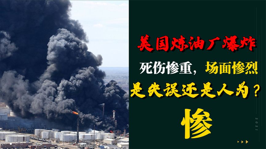 美国超大炼油厂突然爆炸,185名员工伤亡,是失误还是种族灭绝?