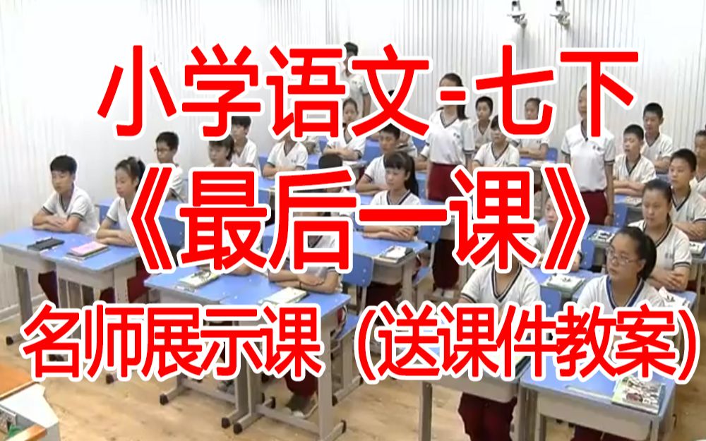 七下:《最后一课》全国赛课获奖课例 部编版初中语七年级下册 (有课件...
