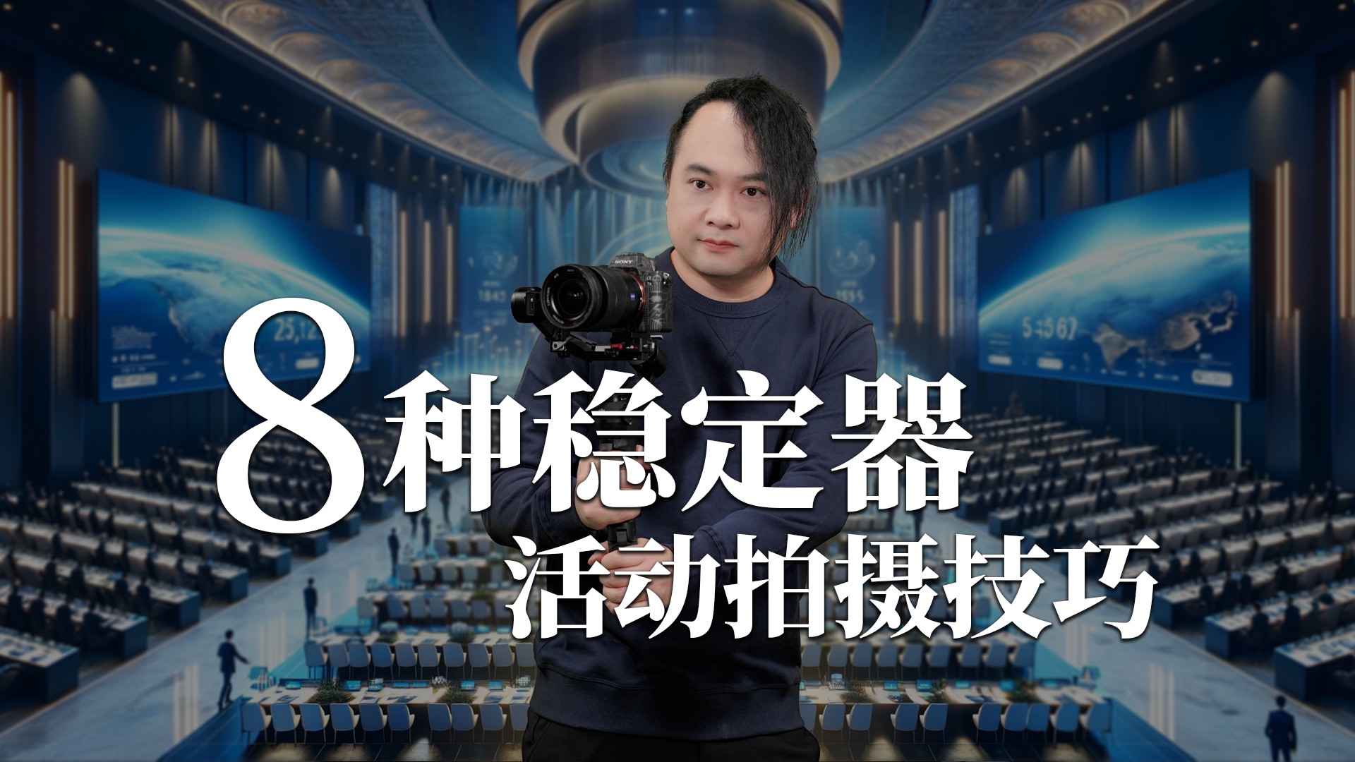 8种稳定器年会会议活动超实用拍摄技巧,多种运镜与模式让画面更稳、...