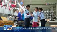 新闻30分 2022 制造业中小微企业缓缴税费政策再延长4个月