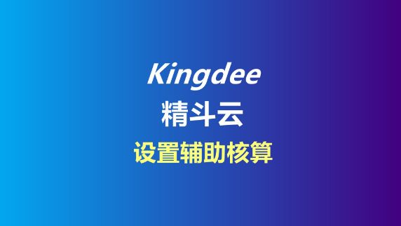 #金蝶 #金蝶精斗云 云会计系列培训—设置辅助核算