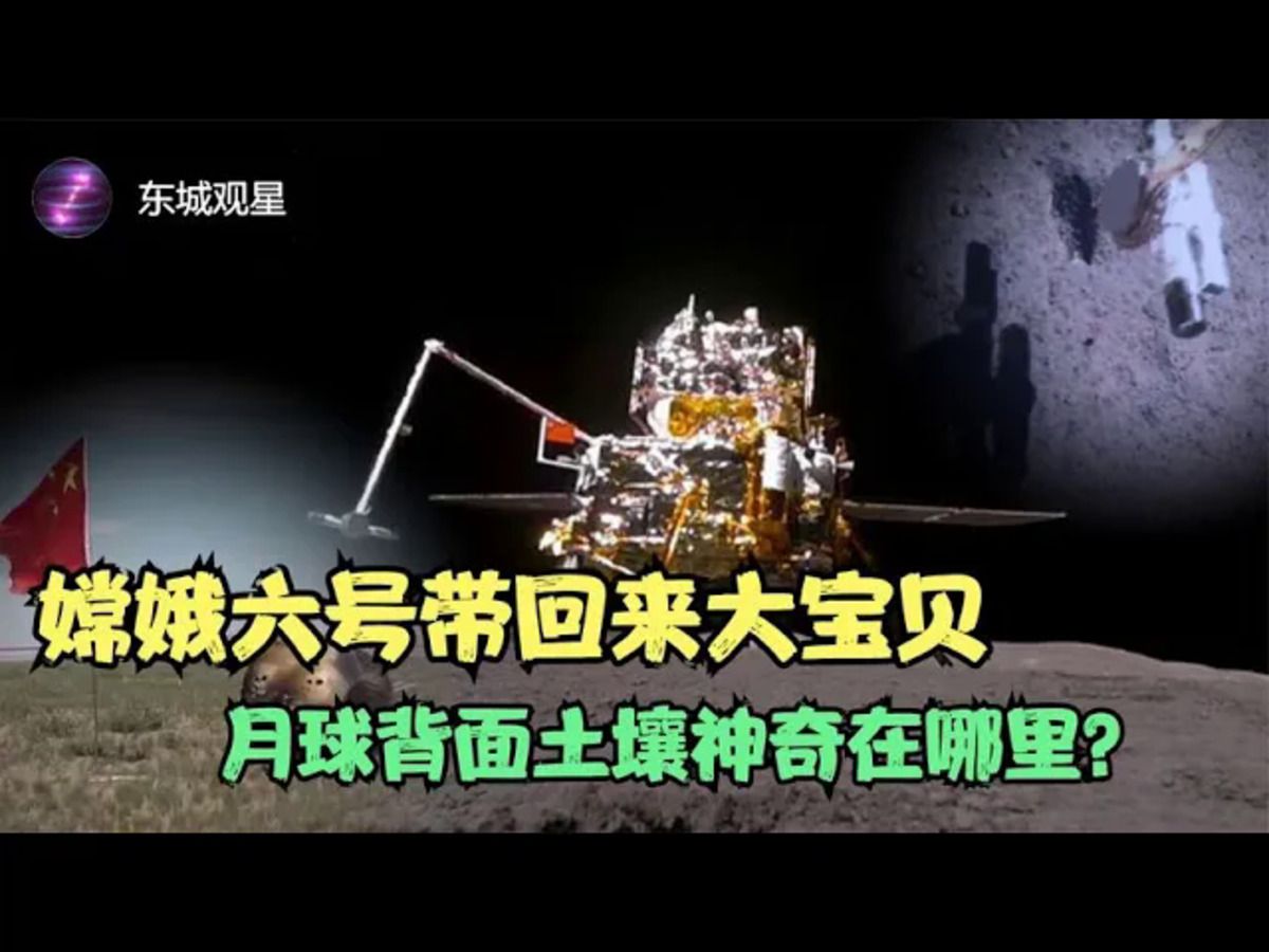 嫦娥六号带回来的月球背面土壤有什么特殊之处?全球都在关注