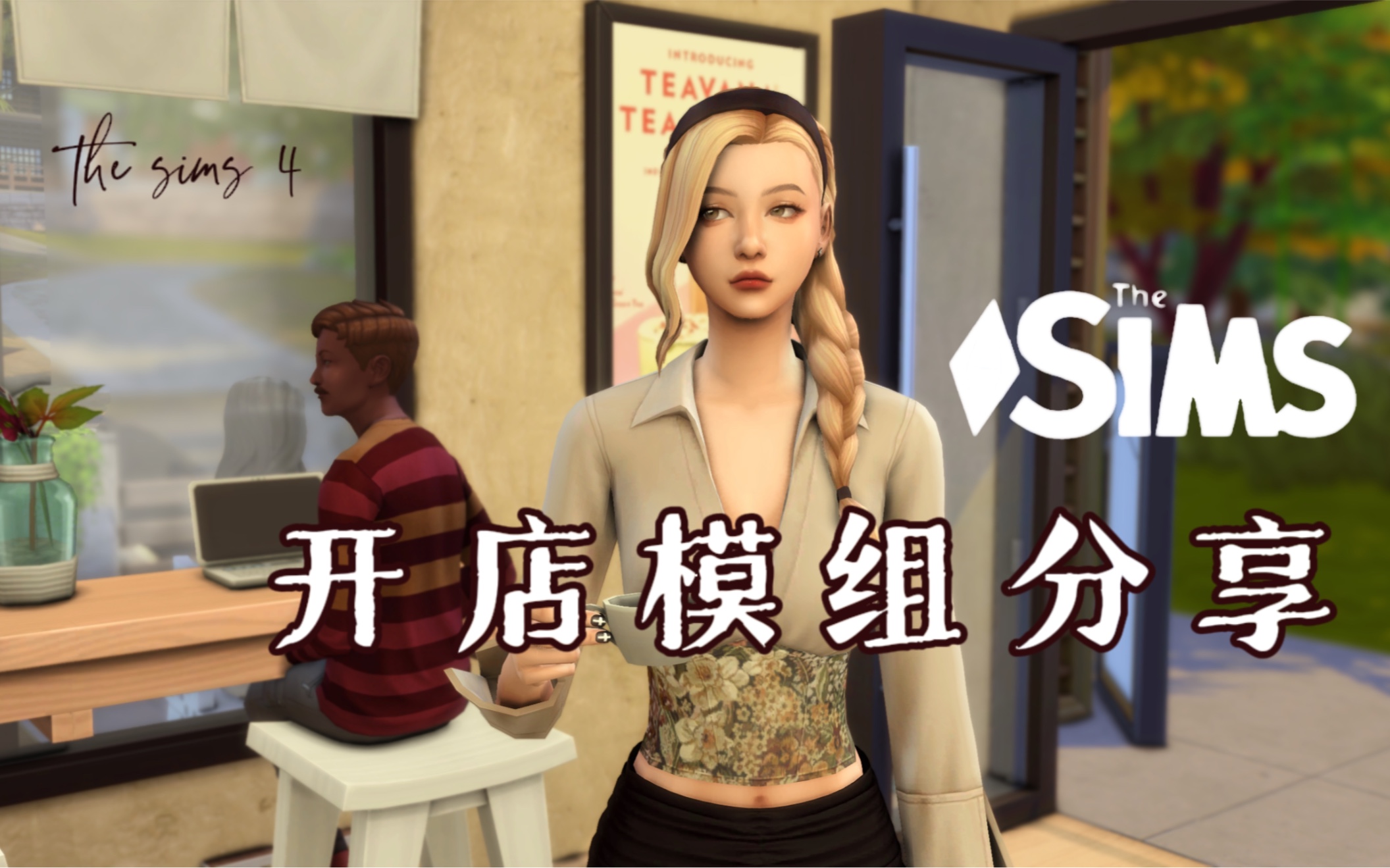 模拟人生4功能性模组分享之开店模组 |在家开咖啡店|在家开夜店|更多...