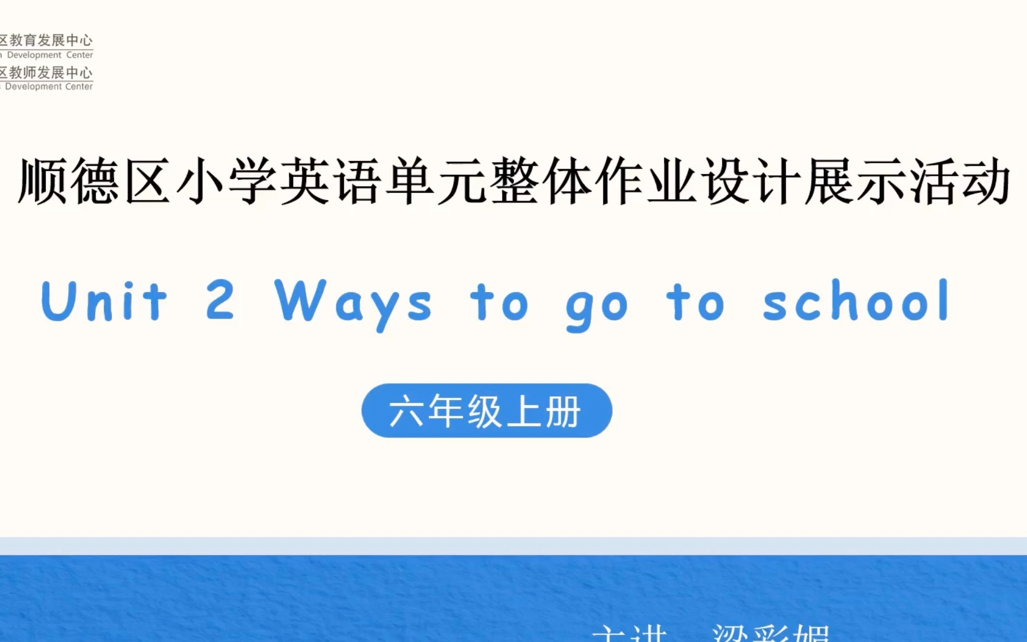 小学英语单元整体作业设计:六年级上册Unit 2顺德勒流育贤实验学校