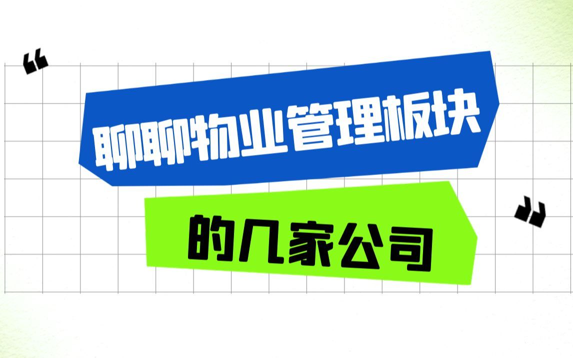 聊聊物业管理板块的几家公司