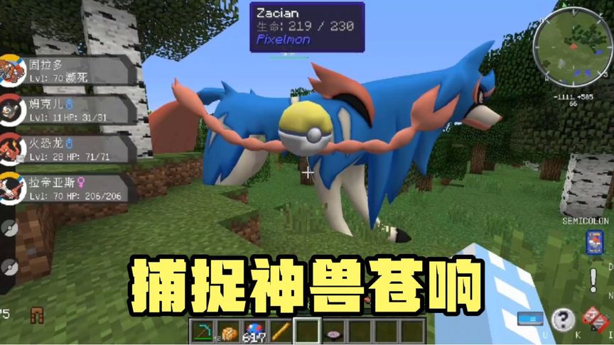 我的世界宝可梦生存6:捕捉神兽苍响