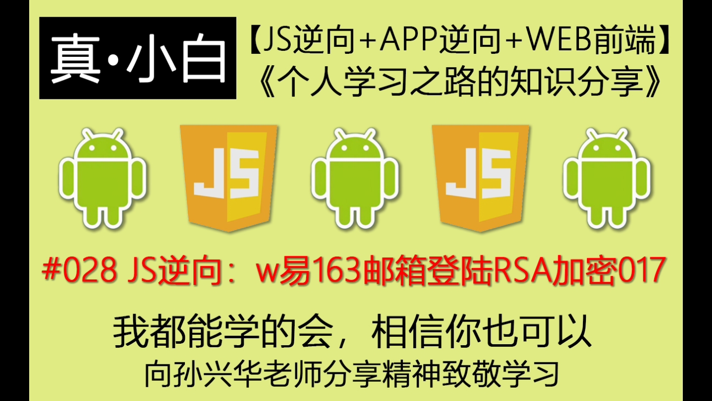 220809#028【JS逆向百例】W易163邮箱登录RSA加密017【js逆向+...