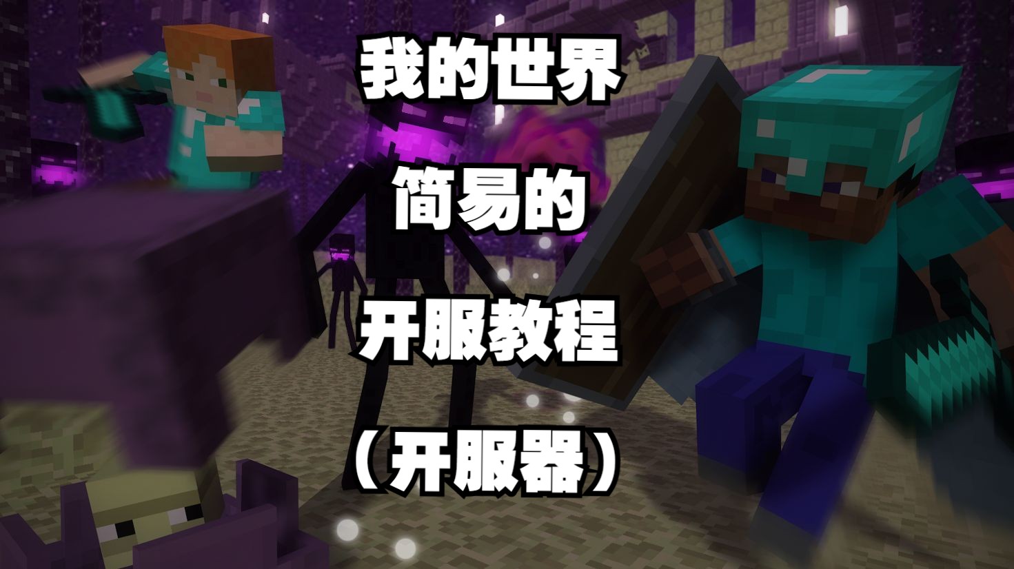 【我的世界】简易开服教程(开服器)