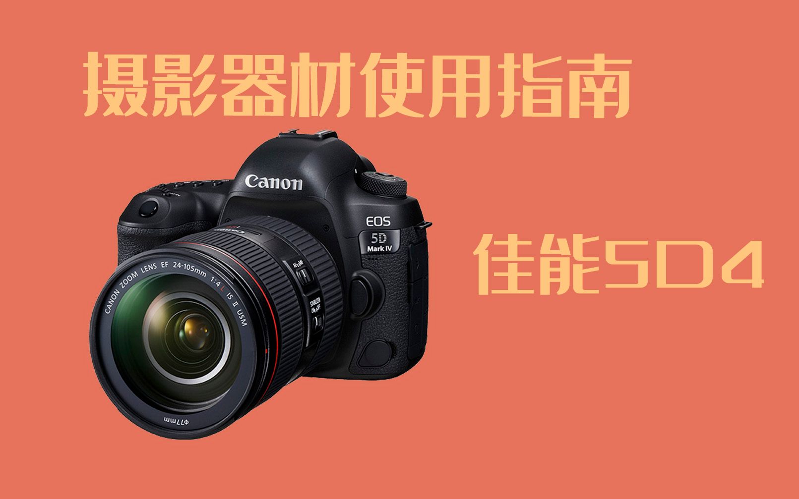 佳能5D4使用教学-佳能单反使用教学
