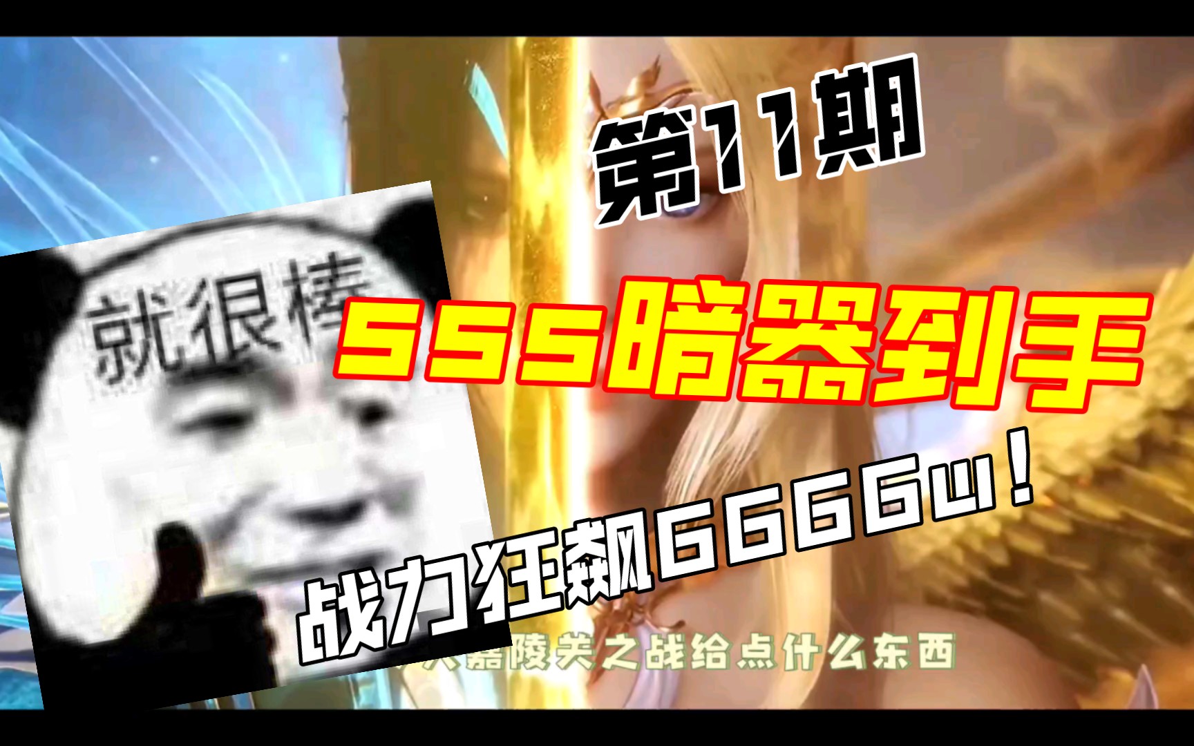《新斗罗大陆》(第11期)获得sss暗器战力成倍增长,直接6666w?