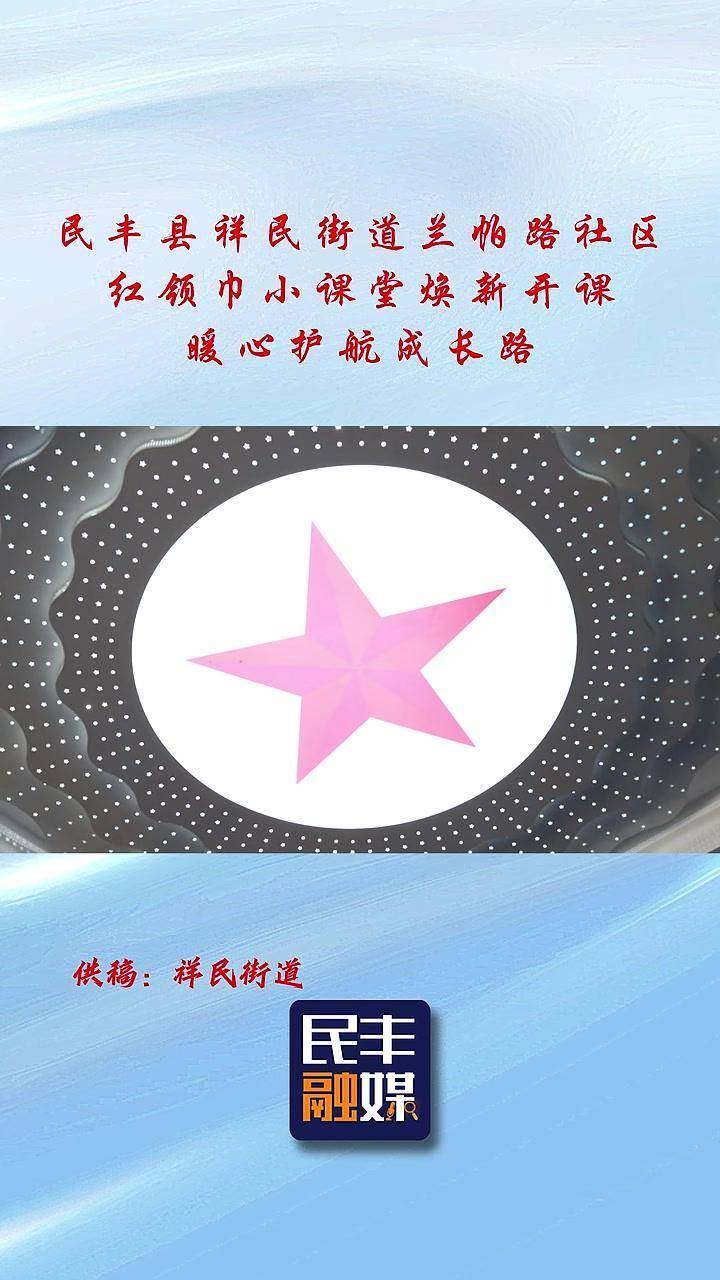 民丰县祥民街道兰帕路社区:红领巾小课堂焕新开课暖心护航成长路#铸...