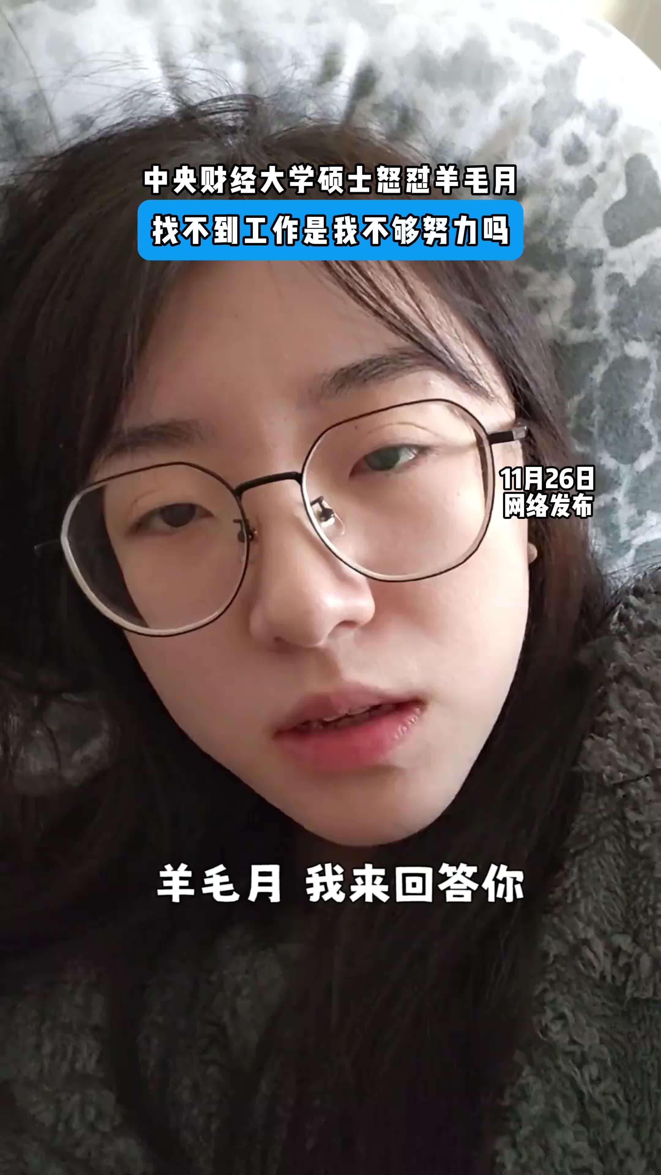 中央财经大学硕士怒怼羊毛月:找不到工作是我不够努力吗