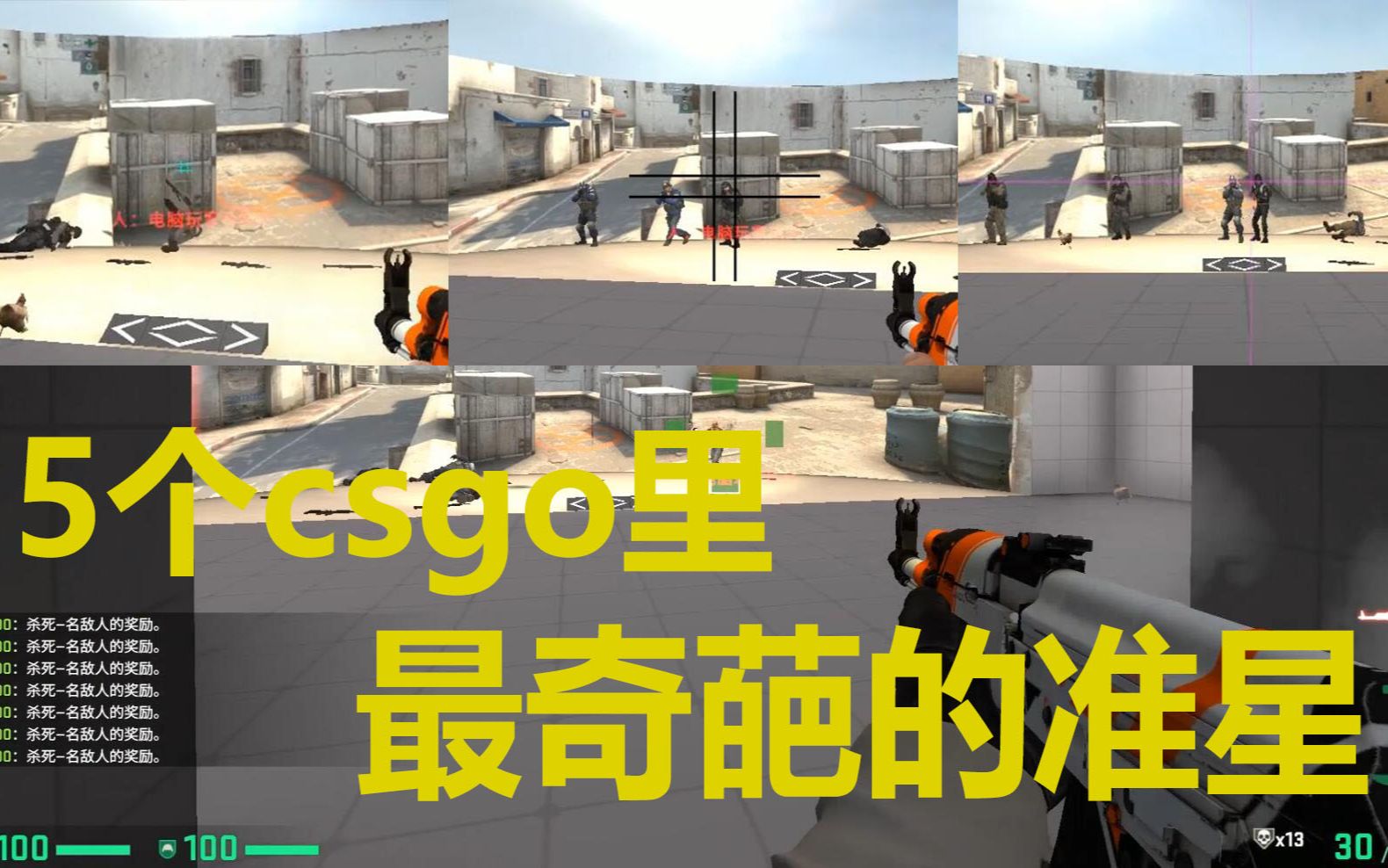 csgo里面最奇葩的5个准星!