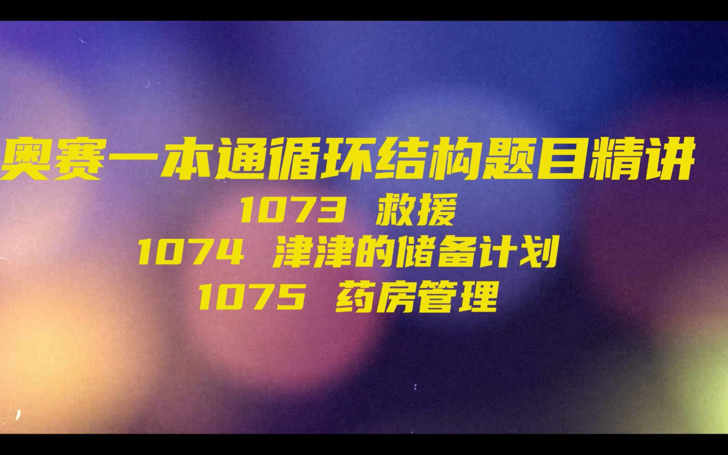 ...循环结构题目精讲 1073 救援 1074 津津的储备计划 1075 药房管理
