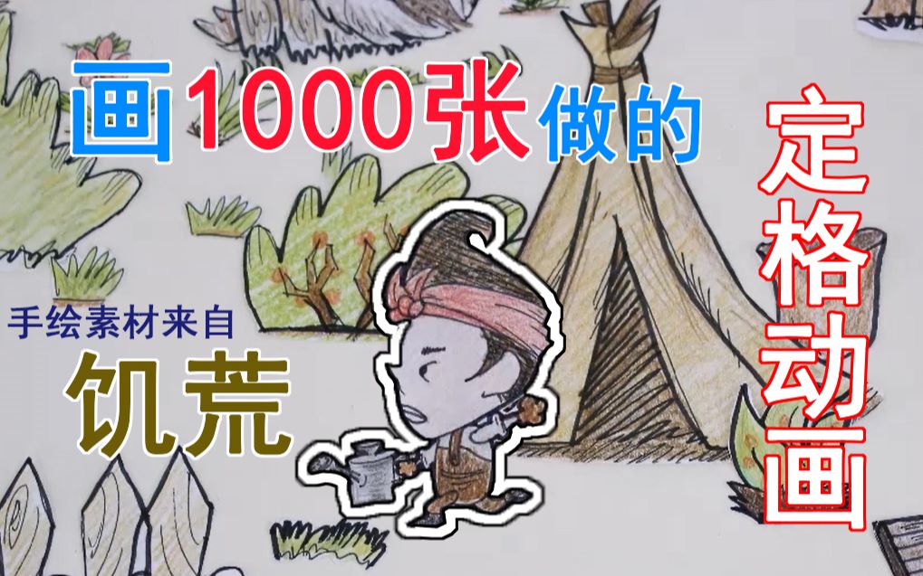 168小时!绘制《饥荒》定格动画