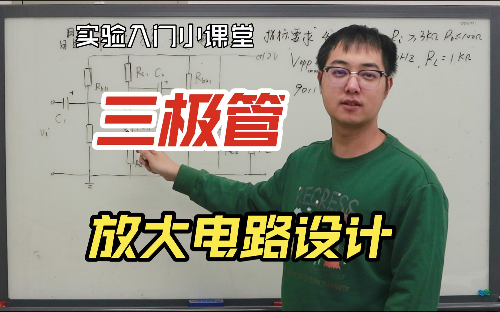 【实验入门小课堂】三极管放大电路设计举例