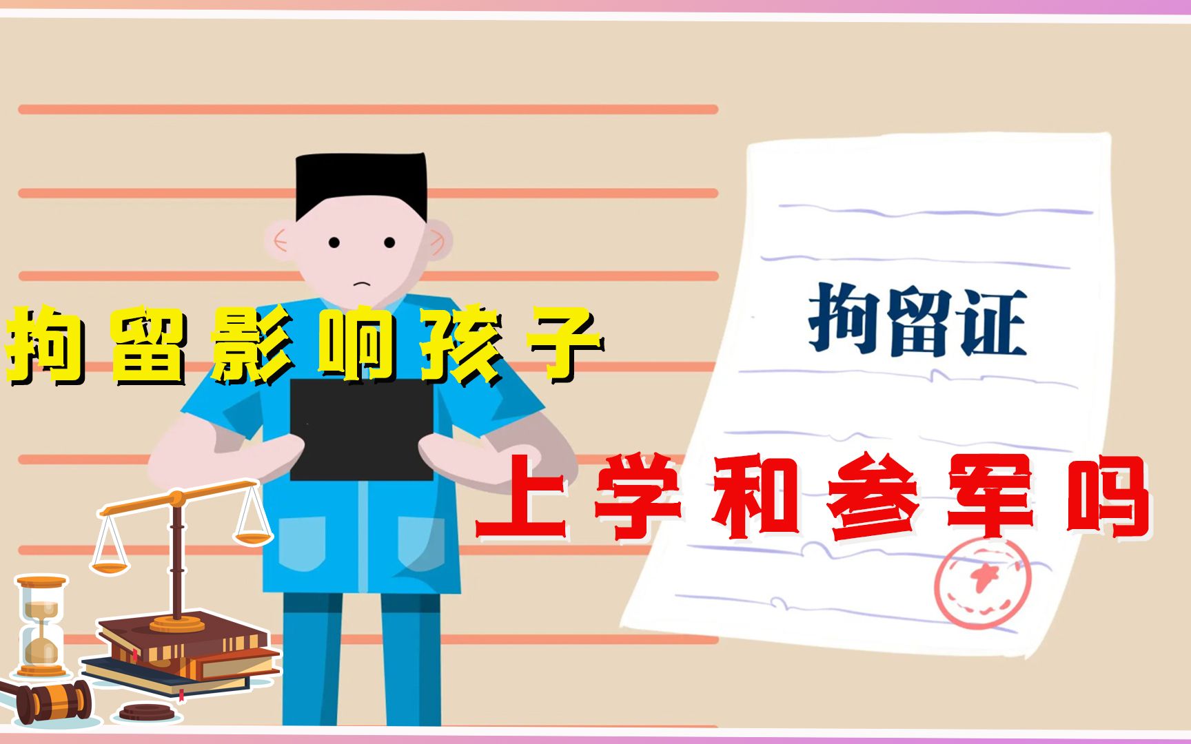拘留影响孩子上学和参军吗 ?来听听律师怎么回答的