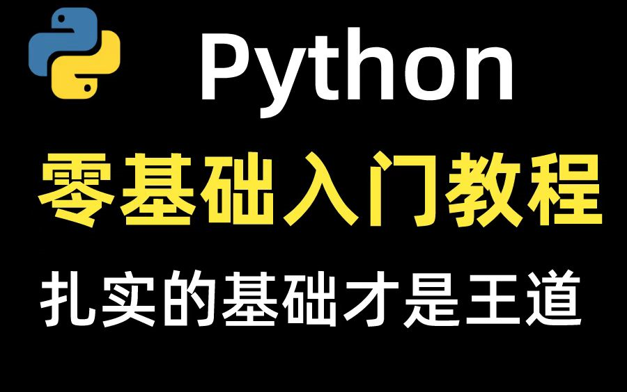 Pytho零基础入门教程,不需要基础,手把手教你学Python,从小白到精通!