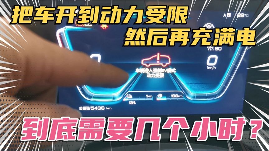 把比亚迪混动车开到动力受限,然后再充满电,到底需要几个小时?