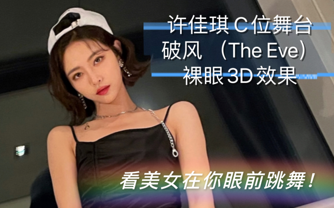 【THE9-许佳琪】快看美女在你眼前跳舞!(婧时期破风舞台)(裸眼3D)(...