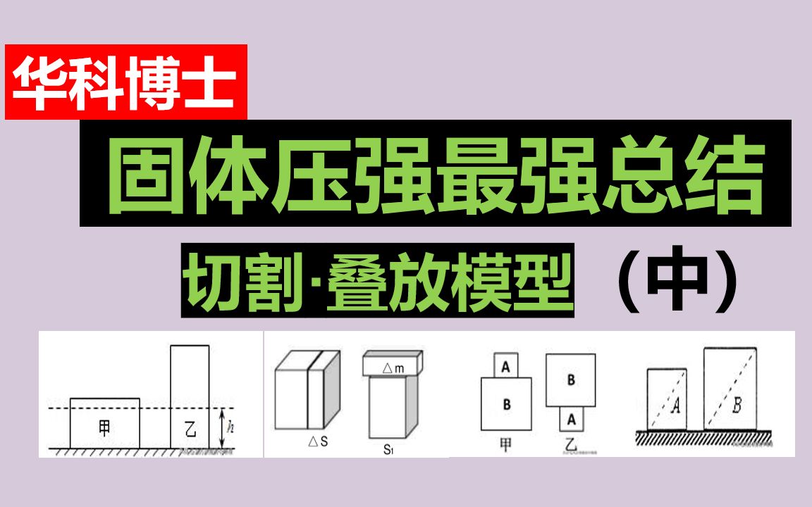 初中物理 | 固体压强【切割、叠放模型最强总结】中集《叠放模型》+...