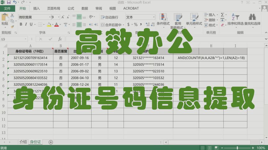 高效办公:EXCEL函数在身份证号码上的应用!