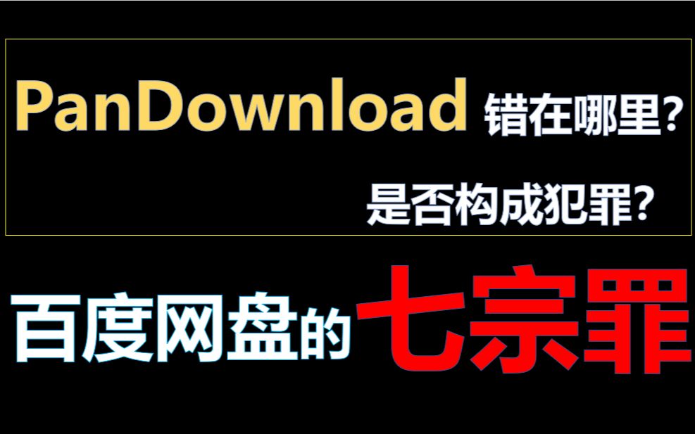 PanDownload深度思考: 网盘加速是否构成犯罪?细数百度网盘七宗罪