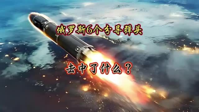 俄罗斯六个分导弹头,击中了什么?#国际局势#军事科普