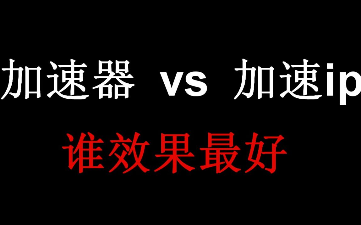 hypixel加速线路这么多,到底哪个最好用?