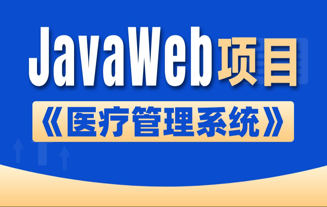 千锋教育Javaweb项目《医疗管理》实战教程 从原理到精通