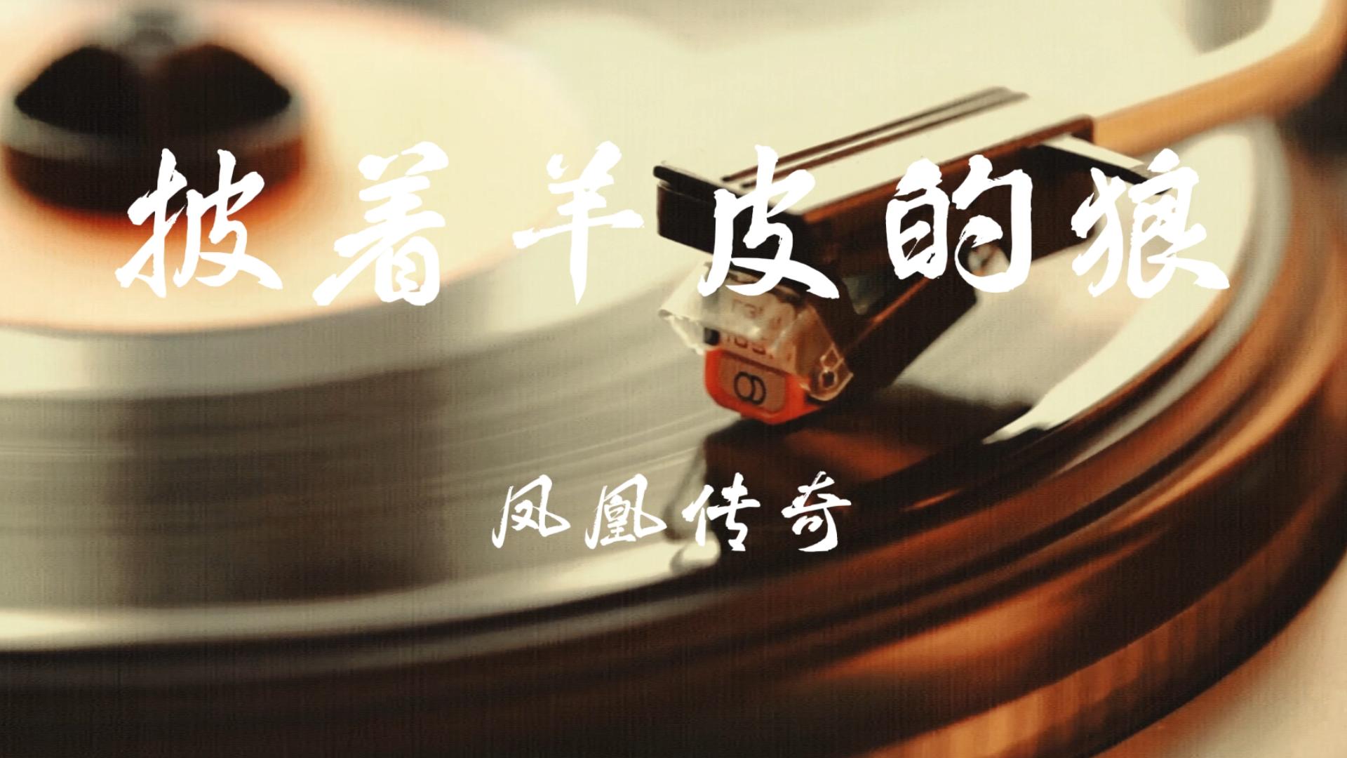 【纯享】凤凰传奇-披着羊皮的狼