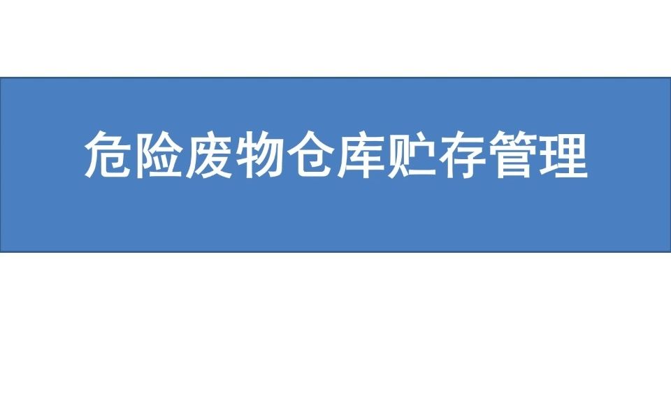危险废物贮存仓库建设标准