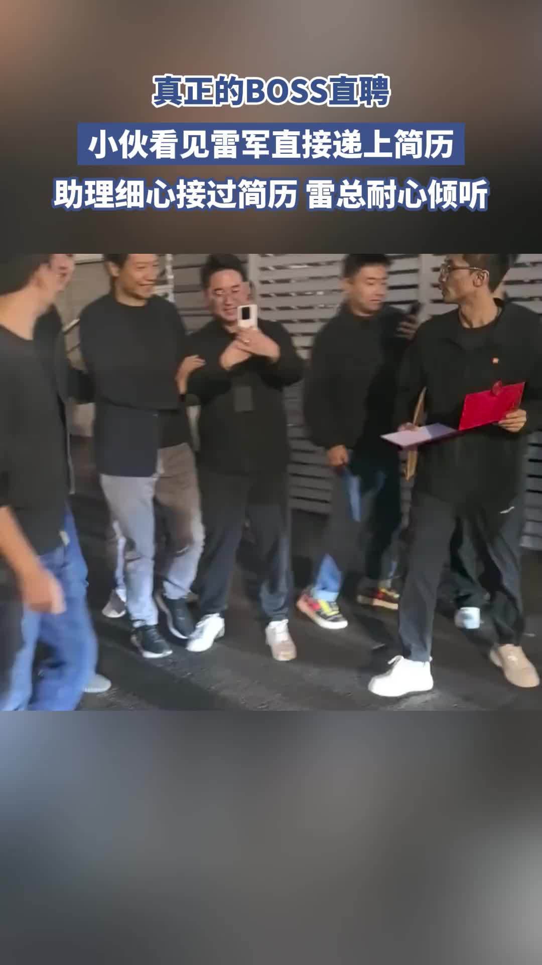 真正的BOSS直聘,小伙看见雷军直接递上简历,助理接过简历