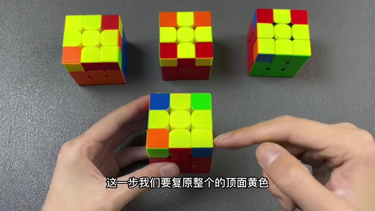 简单易学的魔方教程,三阶魔方教学第六集