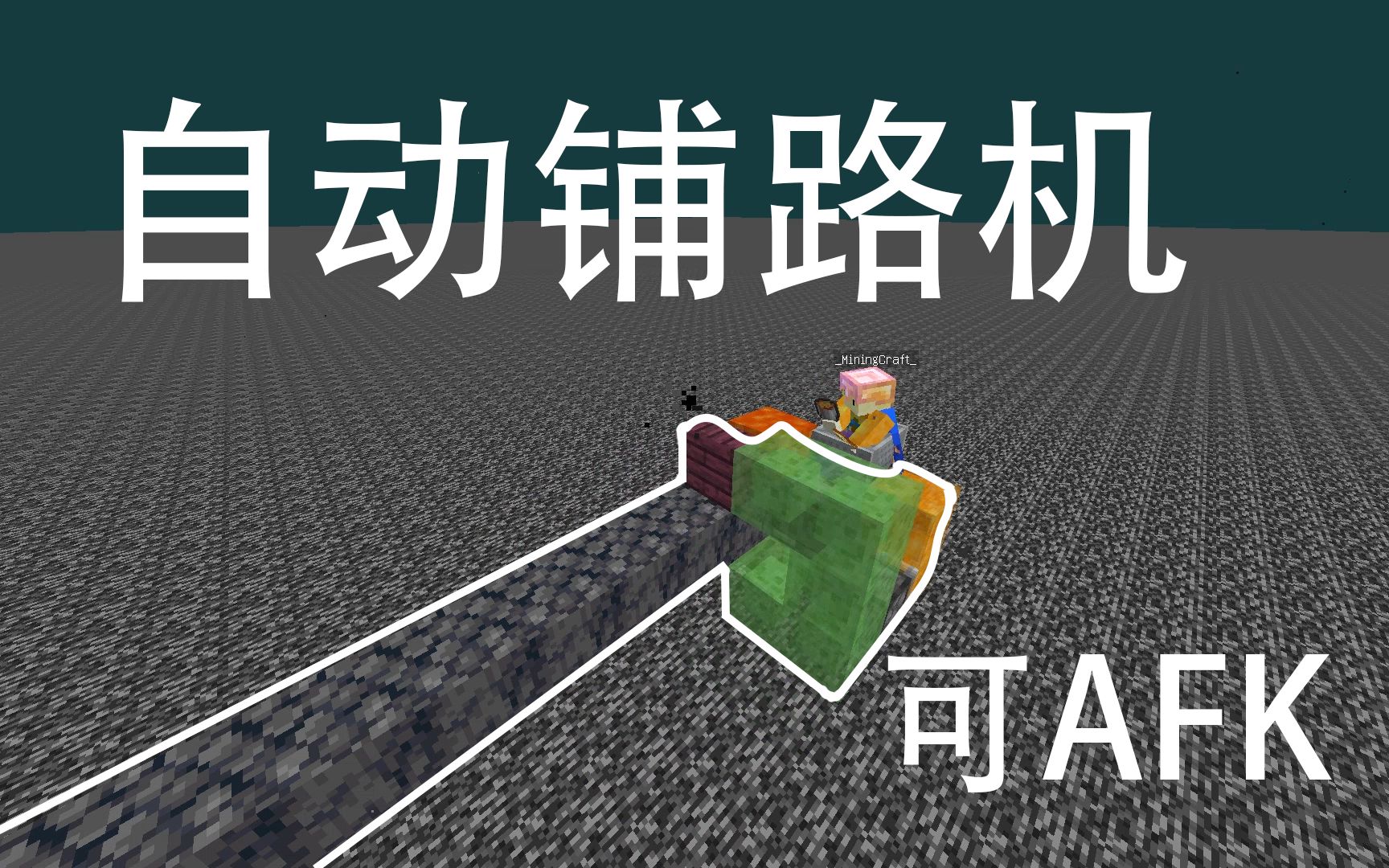 Minecraft我的世界自动铺路机 3300格/小时 1.16+
