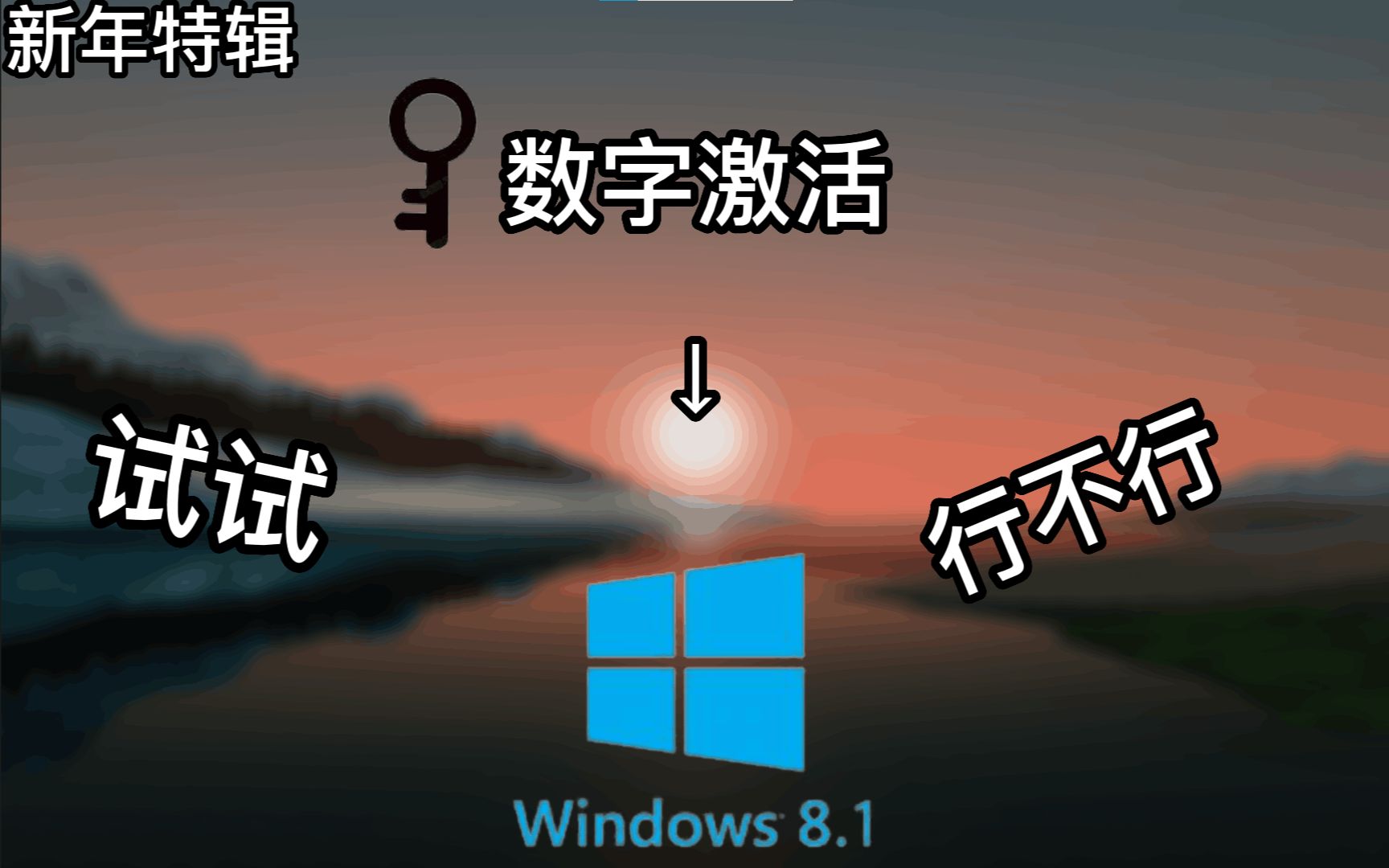 [新年特辑]当你尝试在Windows8.1进行数字激活.