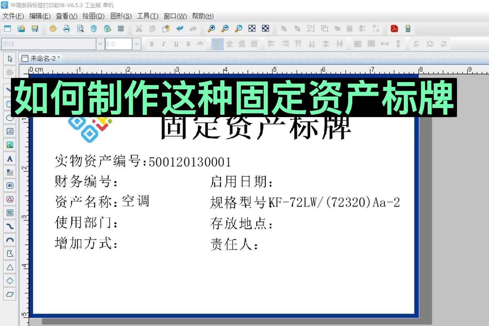 标签打印软件如何制作固定资产标牌-3