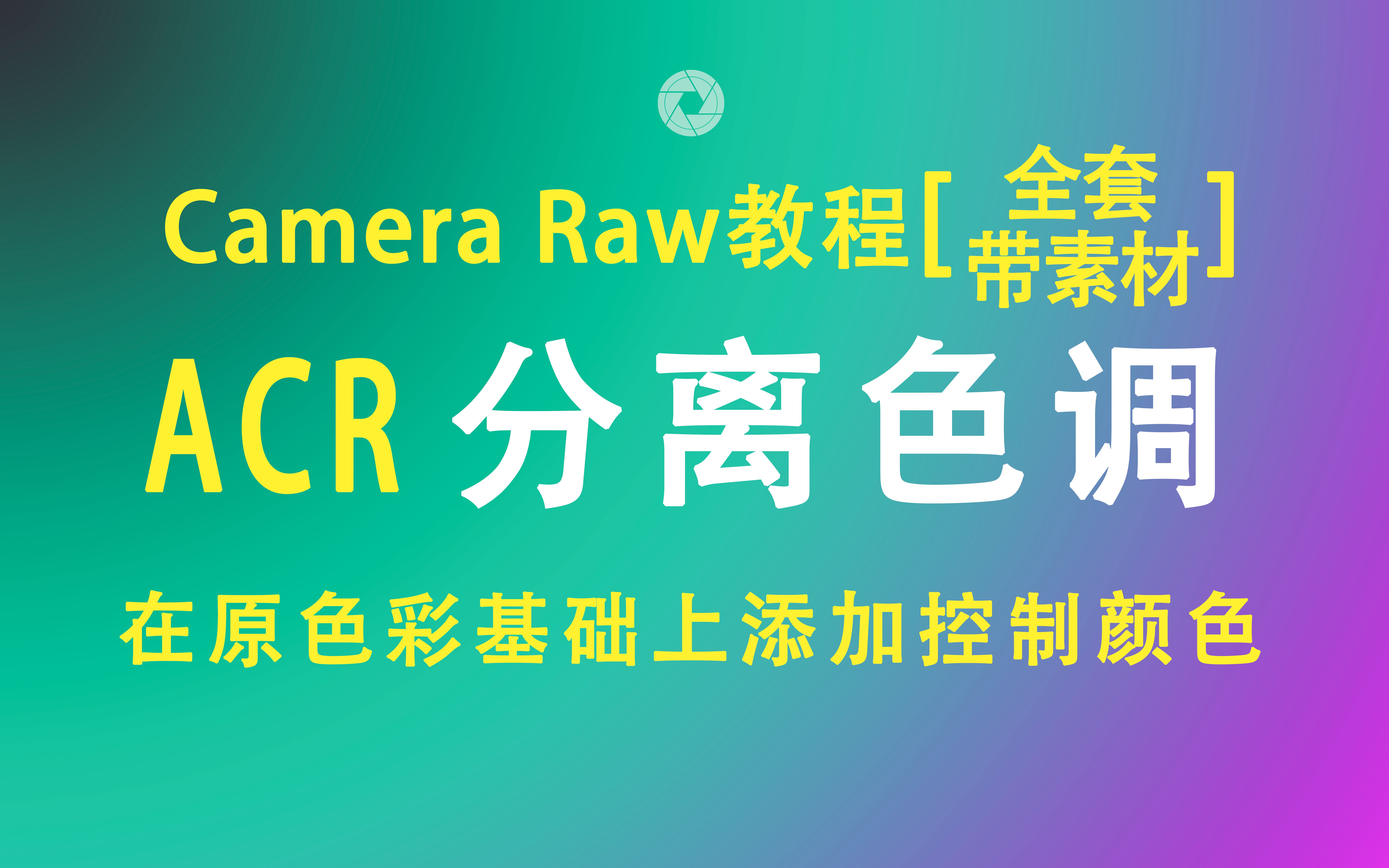 【PS】CameraRAW(ACR)|分离色调|使用讲解(点击可看所有视频)