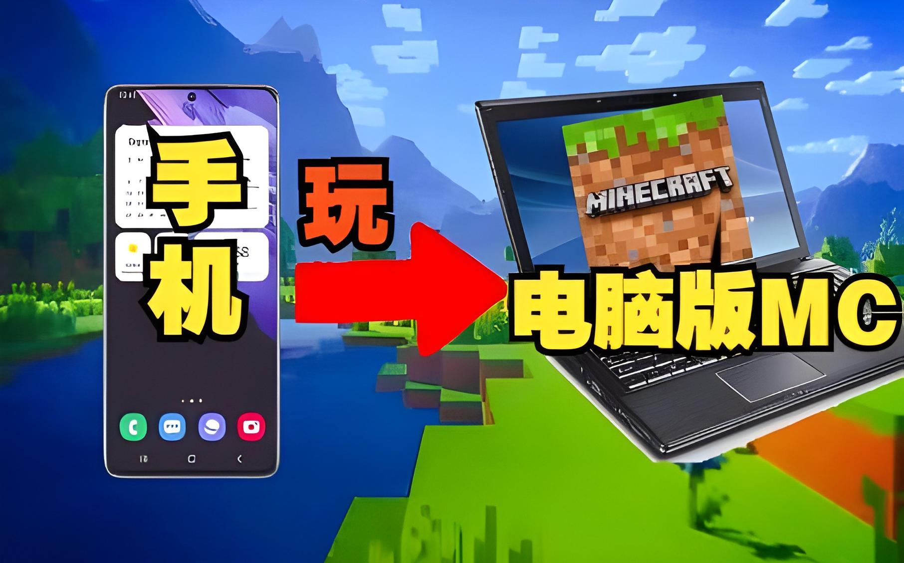 30秒学会手机玩电脑版MC,可玩服务器和MOD_我的世界