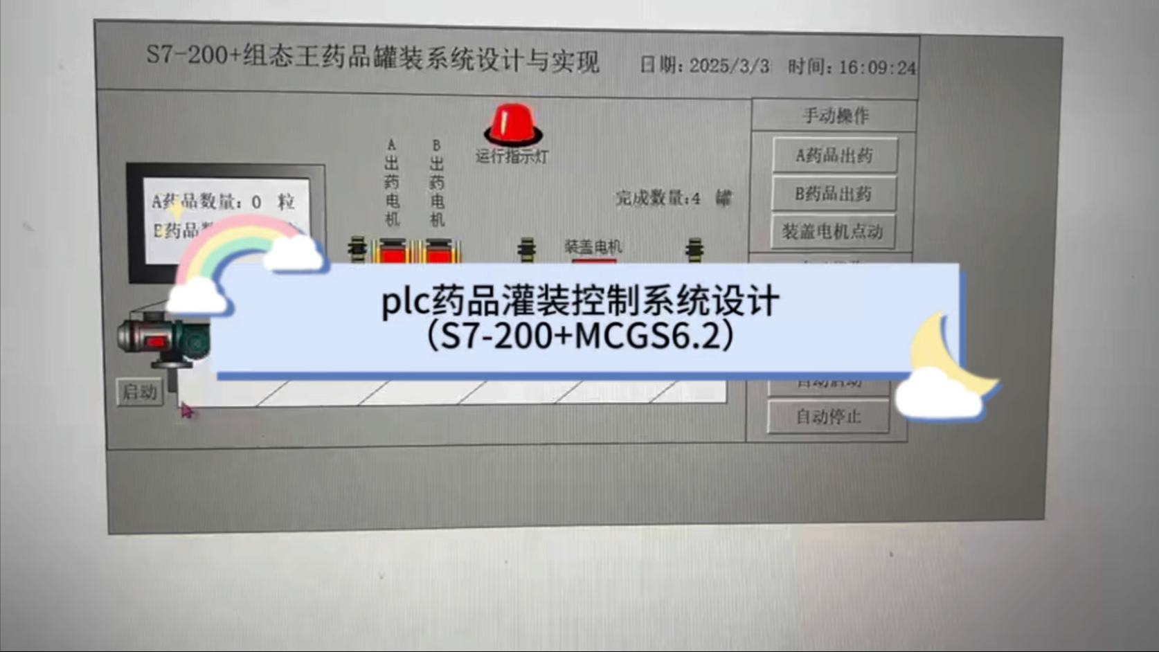 plc药品灌装控制系统设计(S7-200+MCGS6.2)