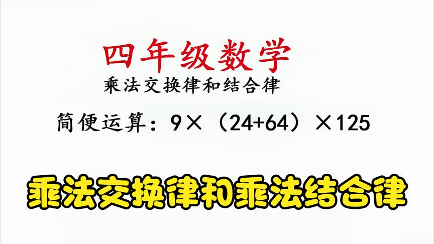 四年级数学,乘法交换律和乘法结合律 的应用,简便计算