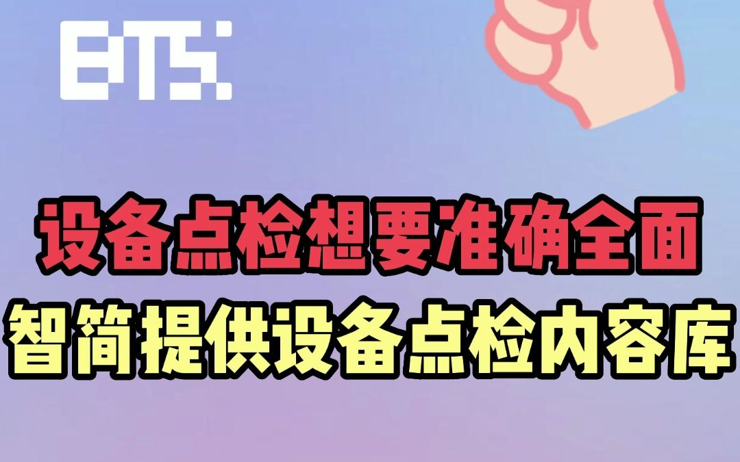 如何确保设备点检的准确性和全面性?如何方便快捷地收集点检数据?...