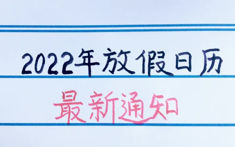 最新通知!2022年全年放假日历出炉了,与往年有所不同!