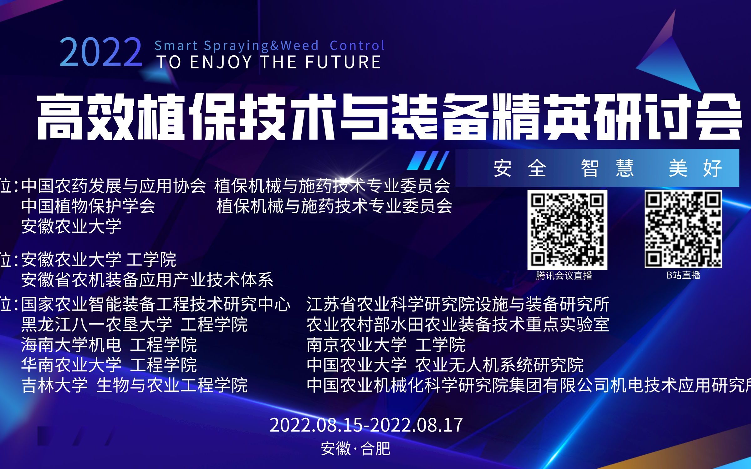 第三届高效植保技术与装备精英研讨会 | 8月15-17