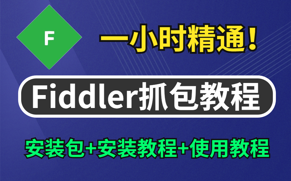 零基础玩转Fiddler抓包在测试领域应用实战!