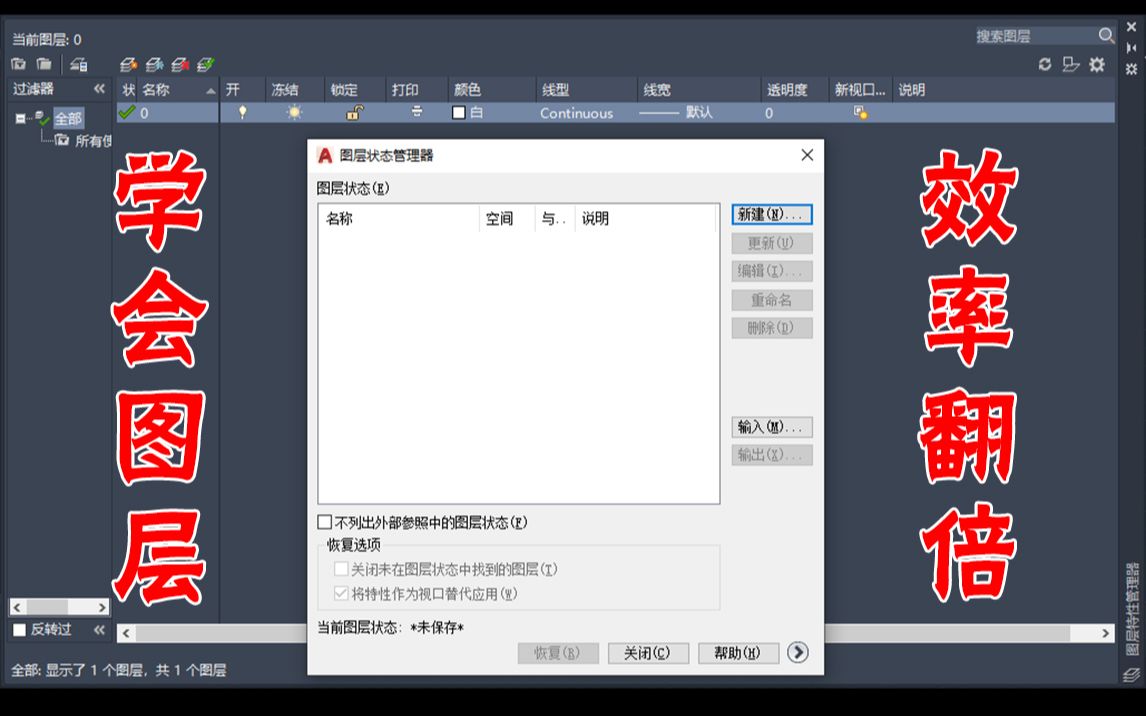 CAD图层和图层管理器,会让你画图效率翻倍!