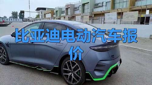 比亚迪电动车价格大揭秘!10万到30万各价位车型全解析